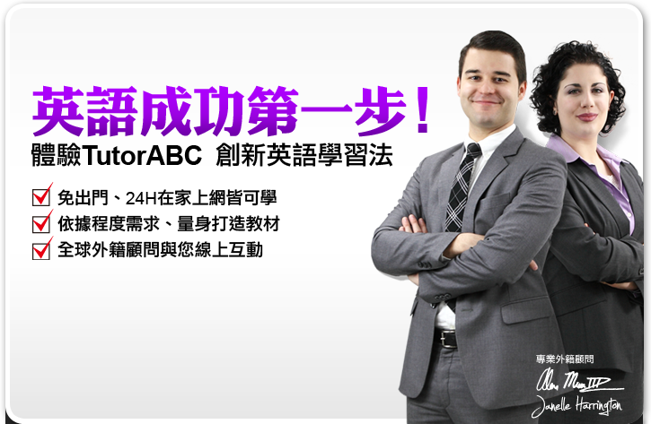 TutorABC – 體驗創新英語學習法！