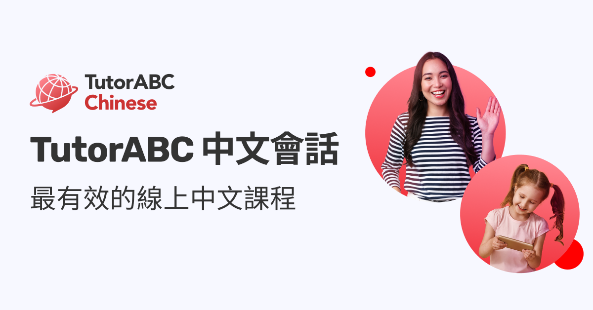 TutorABC 中文會話｜ TutorABC Chinese全球第一的線上語言學習平台