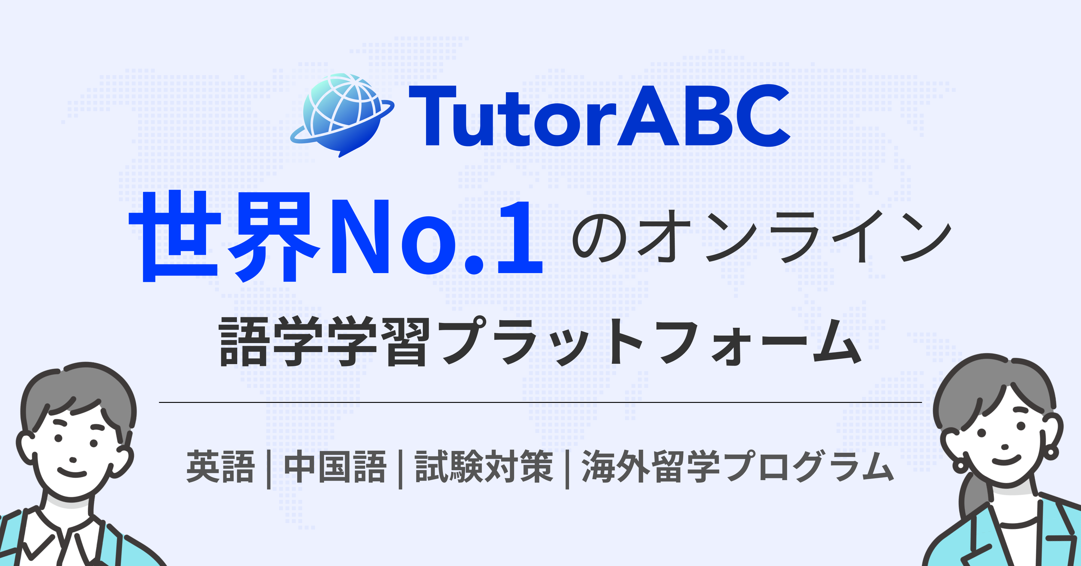 TutorABC - 最も専門的なオンライン言語学習プラットフォーム | オンライン英語、中国語、検定、留学の専門家