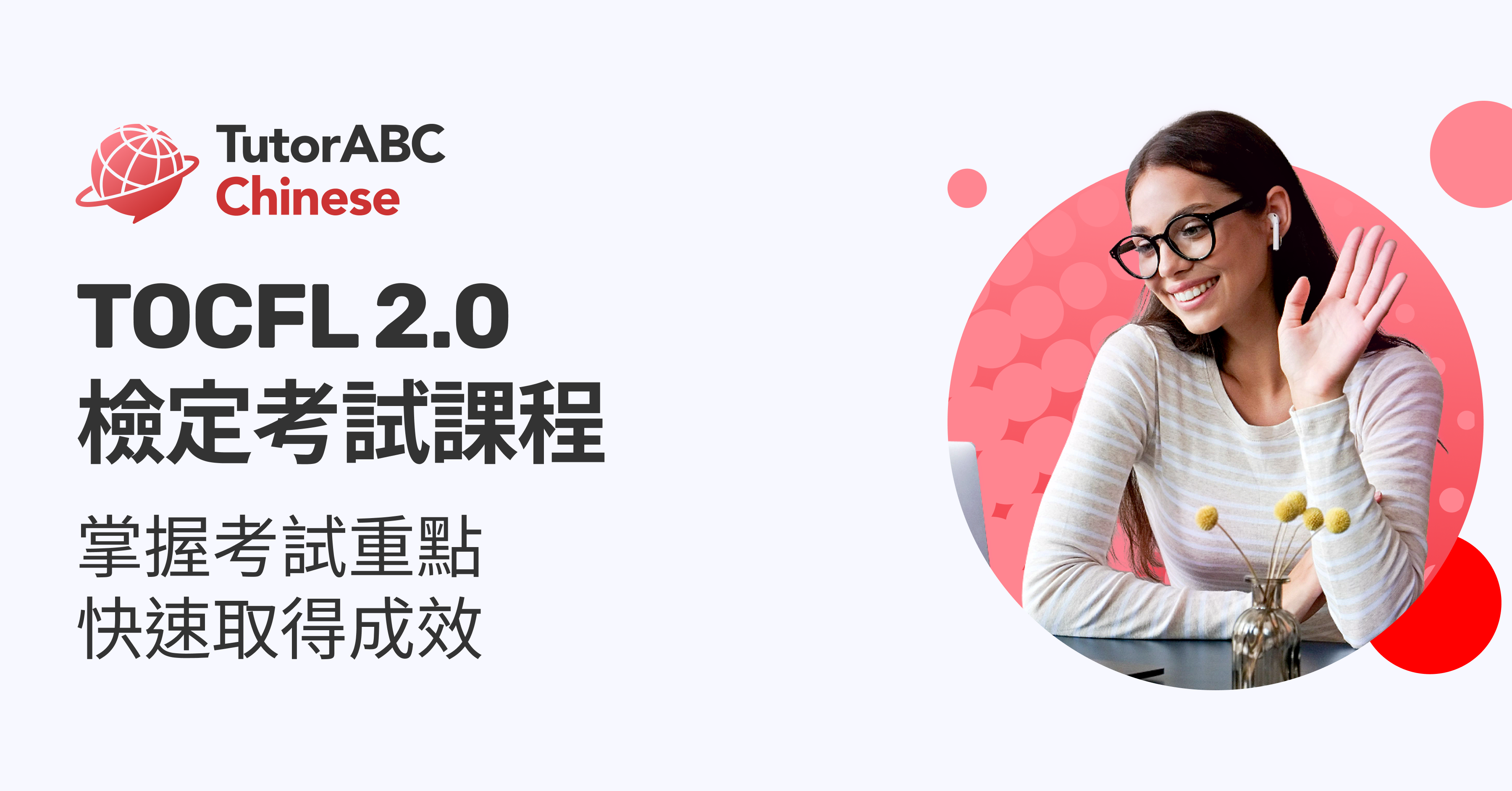 TOCFL考試檢定課程｜TutorABC 全球第一的線上語言學習平台